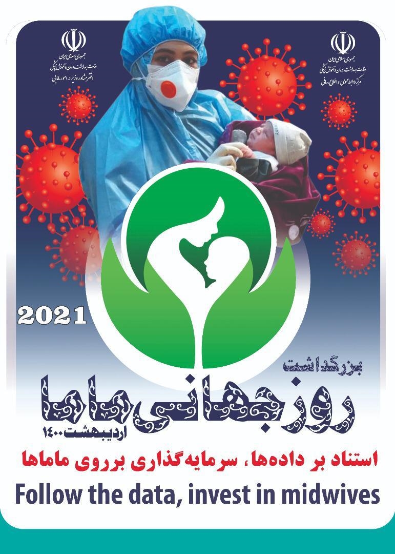 درباره روز جهانی ماما