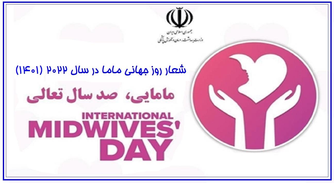 درباره روز جهانی ماما